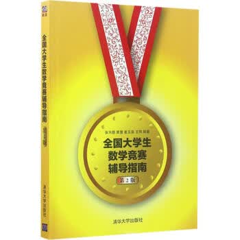 全国大学生数学竞赛辅导指南【保证正版】
