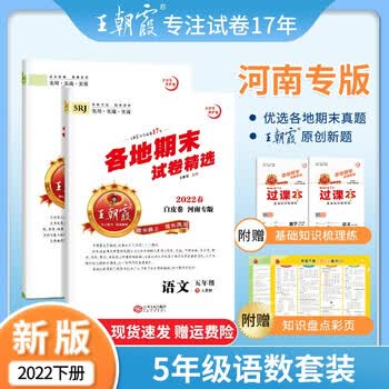2022下册王朝霞小学试卷五年级下册语文数学英语部编人教苏教北师科普外研期中期末测评卷河南专版测试考试 五年级（语文+数学）人教版套装