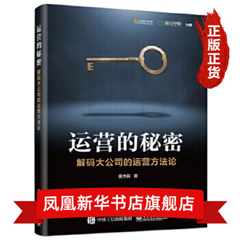 运营的秘密-解码大公司的运营方法论