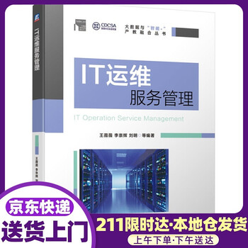 IT运维服务管理  机械工业出版社