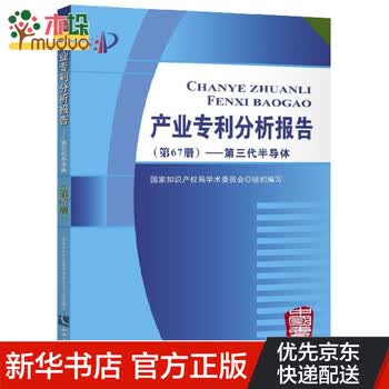 产业专利分析报告(第67册第三代半导体)
