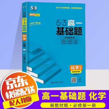 2022版五三高一基础题人教版必修一高中必刷题53高一上册同步练习册 化学必修 第一册 人教版