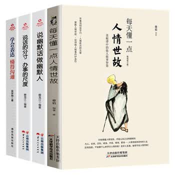 全套4册 每天懂一点人情世故正版中式沟通智慧人情事故的书籍为人处世社交商务酒桌应酬职场礼仪高情商聊天