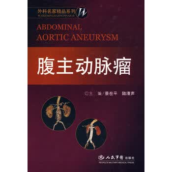 腹主动脉瘤:外科名家精品系列