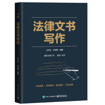 法律文书写作 王文生 公安机关/检察机关/人民法院/监狱/公证/仲裁/民用诉讼/民用非诉讼法律文书