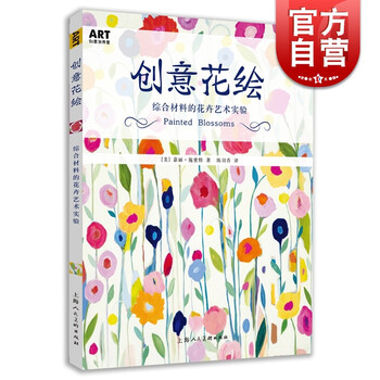 创意花绘 综合材料的花卉艺术实验 [美]嘉丽·施密特 上海人民美术出版社