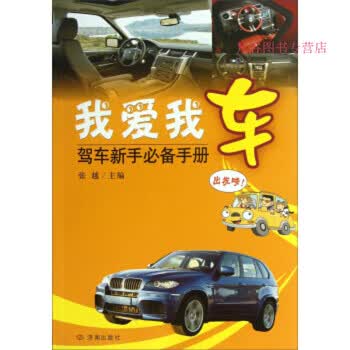 我爱我车 张越 编 交通运输  张越