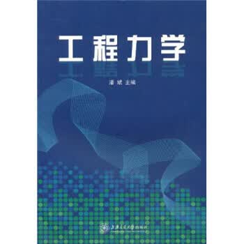 工程力学 潘斌 上海交通大学出版社
