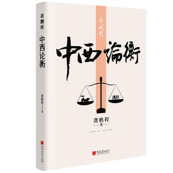 中西论衡 龚鹏程 中西对比研究 全新作品