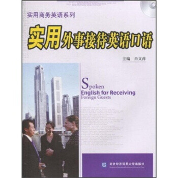 实用外事接待英语口语 肖文萍 著【正版书】