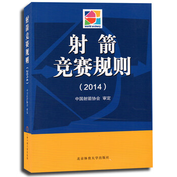 射箭竞赛规则(2014)  9787564417727 北京体育大学出版社