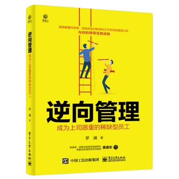 逆向管理：成为上司器重的稀缺型员工 罗澜