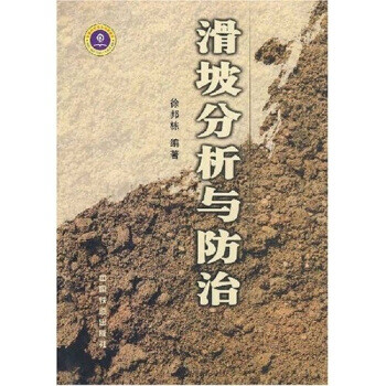 【正版全新】滑坡分析与防治 徐邦栋 中国铁道出版社