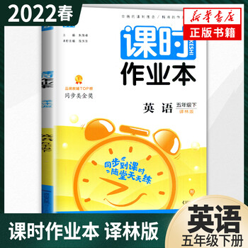 2022春 课时作业本五年级下册英语译林版 练习类通城学典 5年级下册 小学教辅练习册同步教材基础训