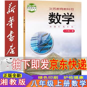 新华书店2022新版湖南初中数学教材八年级上册数学书湘教版数学八年级上册课本八年级数学上册湖南教育出版初二数学上册义务教育教科书八上数学正版