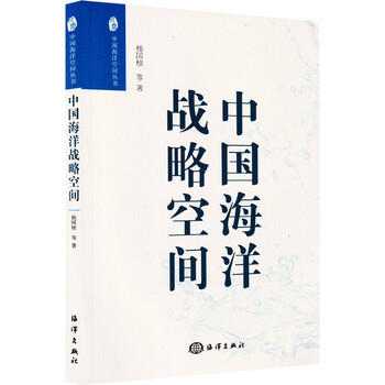 中国海洋战略空间 海军出版社