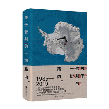 关于告别的一切（又一部典型的“路式”小说）