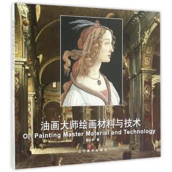油画大师绘画材料与技术 邸立丰【正版书】