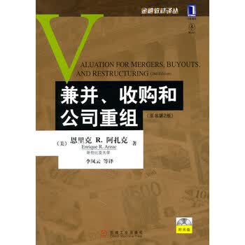 兼并、收购和公司重组(原书第2版) Enrique R. Arzac 机械工业出版社【正版图书】