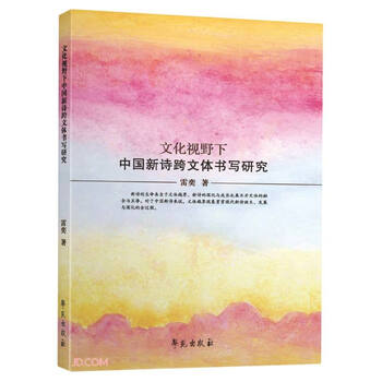 文化视野下中国新诗跨文体书写研究