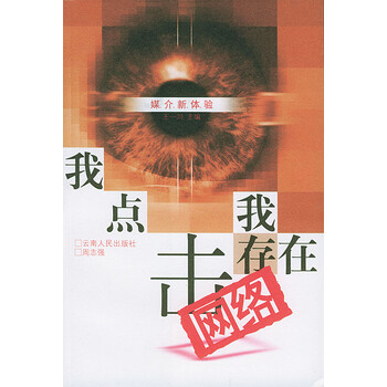 我点击，我存在:网络【正版图书】