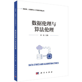 数据伦理与算理【正版图书】