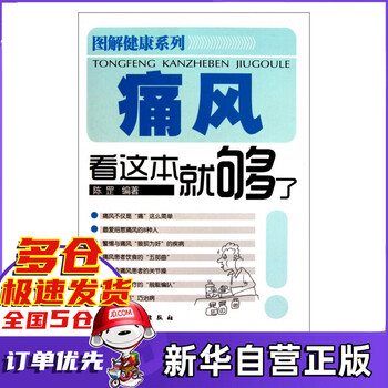 痛风看这本就够了/图解健康系列