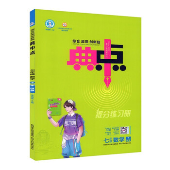 版本可选】2022春新版典中点七年级上下册语文数学英语人教外研版沪科版 七年级下册数学沪科版 初中同步练习册