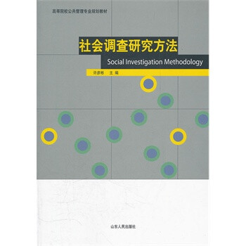 社会调查研究方法 许彦彬