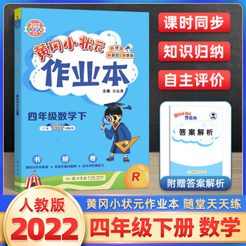 2022春黄冈小状元四年级下作业本达标卷口算北京版 作业本四年级数学下人教