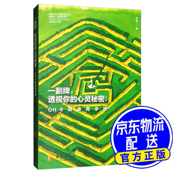 一副牌，透视你的心灵秘密：OH卡牌使用手册