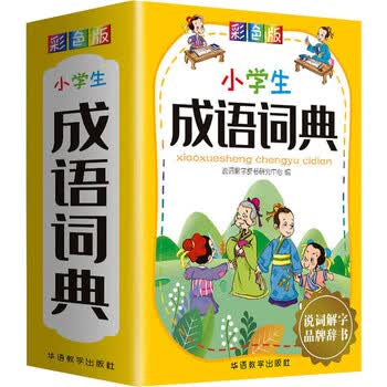 小学生成语词典 彩色版