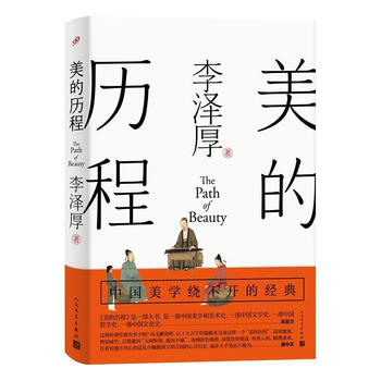 美的历程9787020165292 李泽厚人民文学出版社有限公司哲学美学史中国大众读者