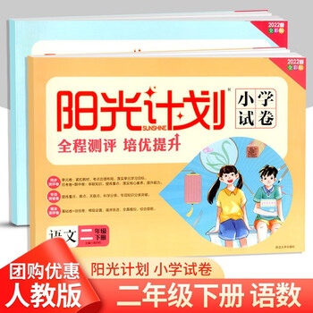 阳光计划小学试卷同步二年级下册语文人教版数学北师大版小学同步课堂模拟检测训练配套单元期中期末总复习冲刺卷 【同步试卷】语文+数学人教版