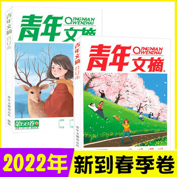 【共2本】青年文摘合订本杂志2022年69卷春季卷+2021年第68卷冬季卷打包青少年读者文学期刊