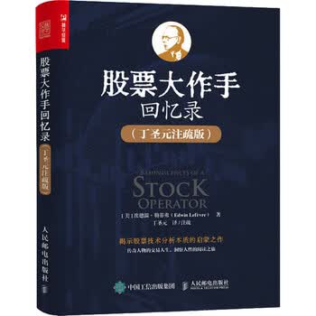 股票大作手回忆录(丁圣元注疏版) 图书