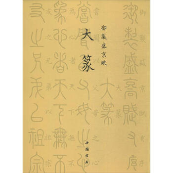 御制盛京赋【正版图书】