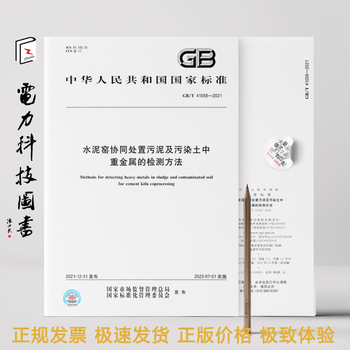 GB/T 41058-2021 水泥窑协同处置污泥及污染土中重金属的检测方法