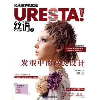 丝语3发型中的改良设计 张英 《丝语》辑部
