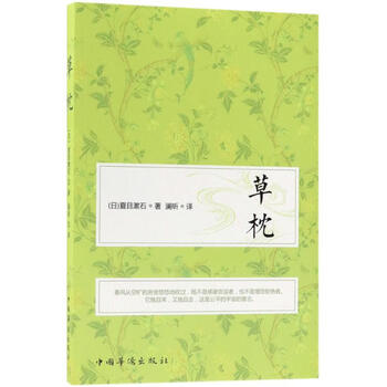 枕 (日)夏目漱石;澜昕 中国华侨出版社