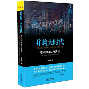 并购大时代:资本的谋略与实战 张伟华 中国法制出版社