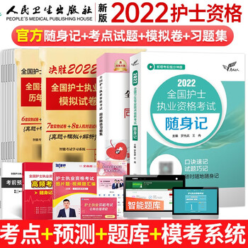 包邮2022全国护士执业资格考试用书人卫版 护士资格证考试指导护士教材+模拟试卷+护士历年真题 随身记+历年+模拟+同步练习