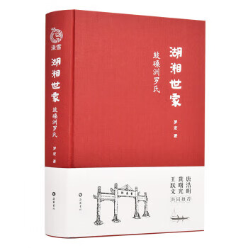 湖湘世家：鼓磉洲罗氏 罗宏 岳麓书社【正版图书】
