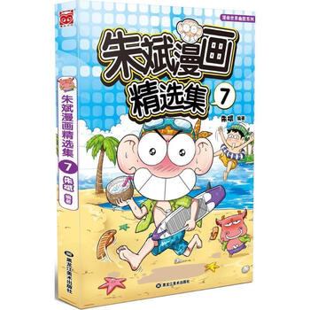 朱斌漫画精选集7 朱斌 黑龙江美术出版社 9787531864615
