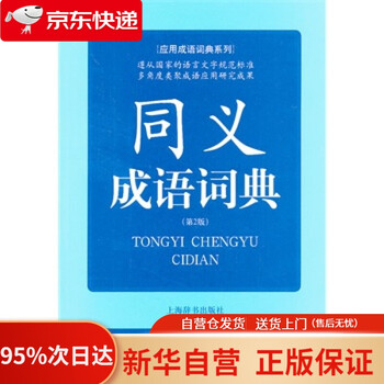 【新华书店 官方自营】应用成语词典系列：同义成语词典（第2版） 蒋荫楠　编著 上海辞书出版社 9787532636389