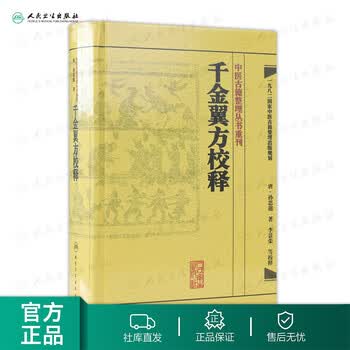 千金翼方校释 人民卫生出版社