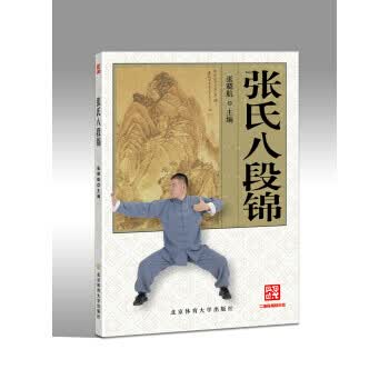 张氏八段锦【正版图书】