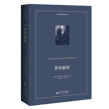 RT正版 梦的解析(精)/心理学经典译丛9787303259083 西格蒙德·弗洛伊德北京师范大学出
