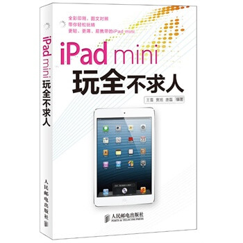 ipad mini 玩全不求人 王雪,贾旭,唐磊著 人民邮电出版社