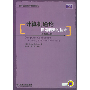 计算机通论--探索明天的技术 (美)毕克曼(Beedman,G.),杨小平 机械工业出版社